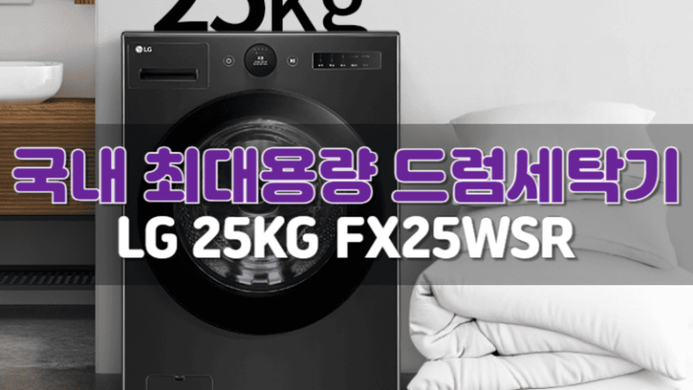 LG 드럼세탁기 25KG 가격(ft.싸게 사는 법) - 정보백과